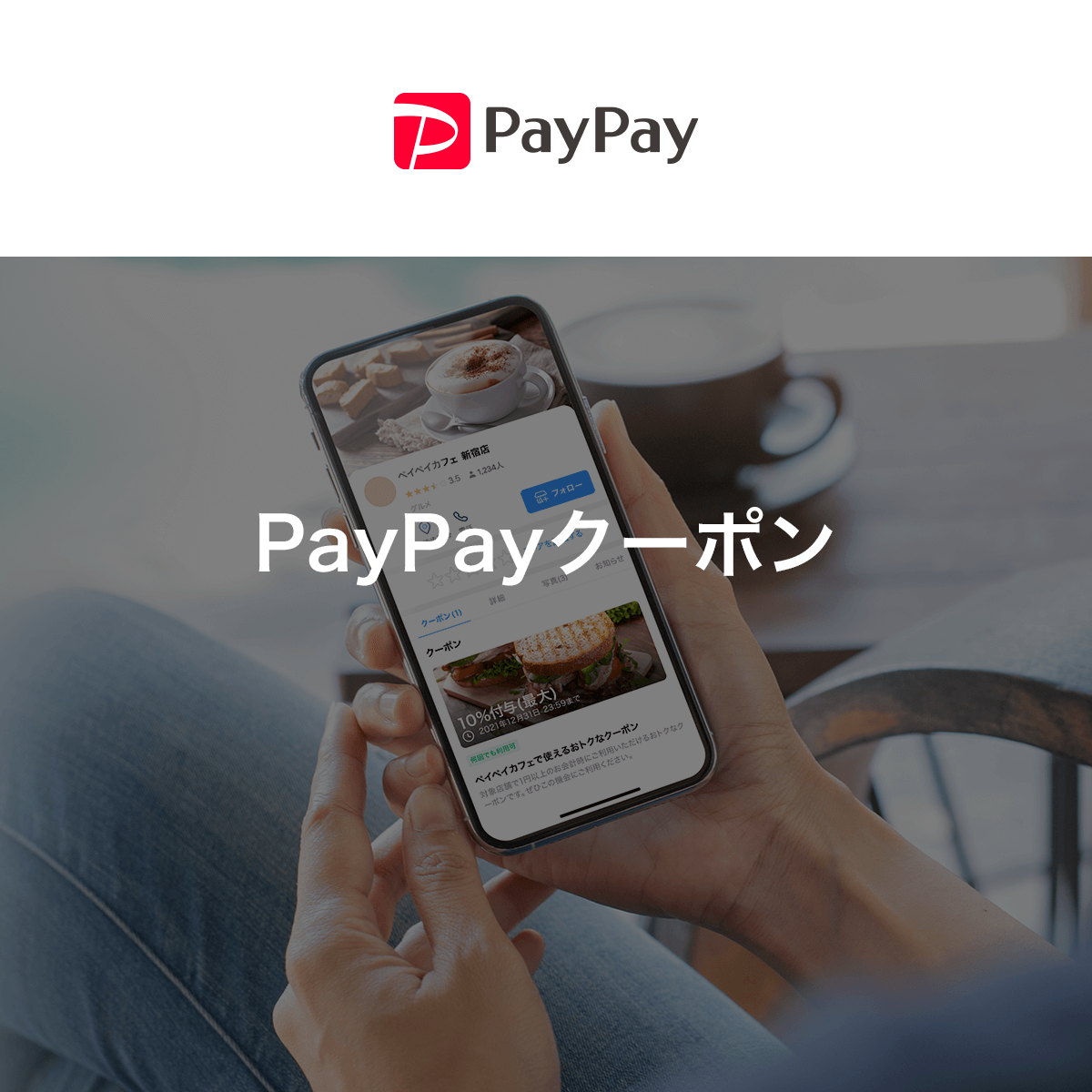 クーポンでおトクに買い物をする - キャッシュレス決済のPayPay