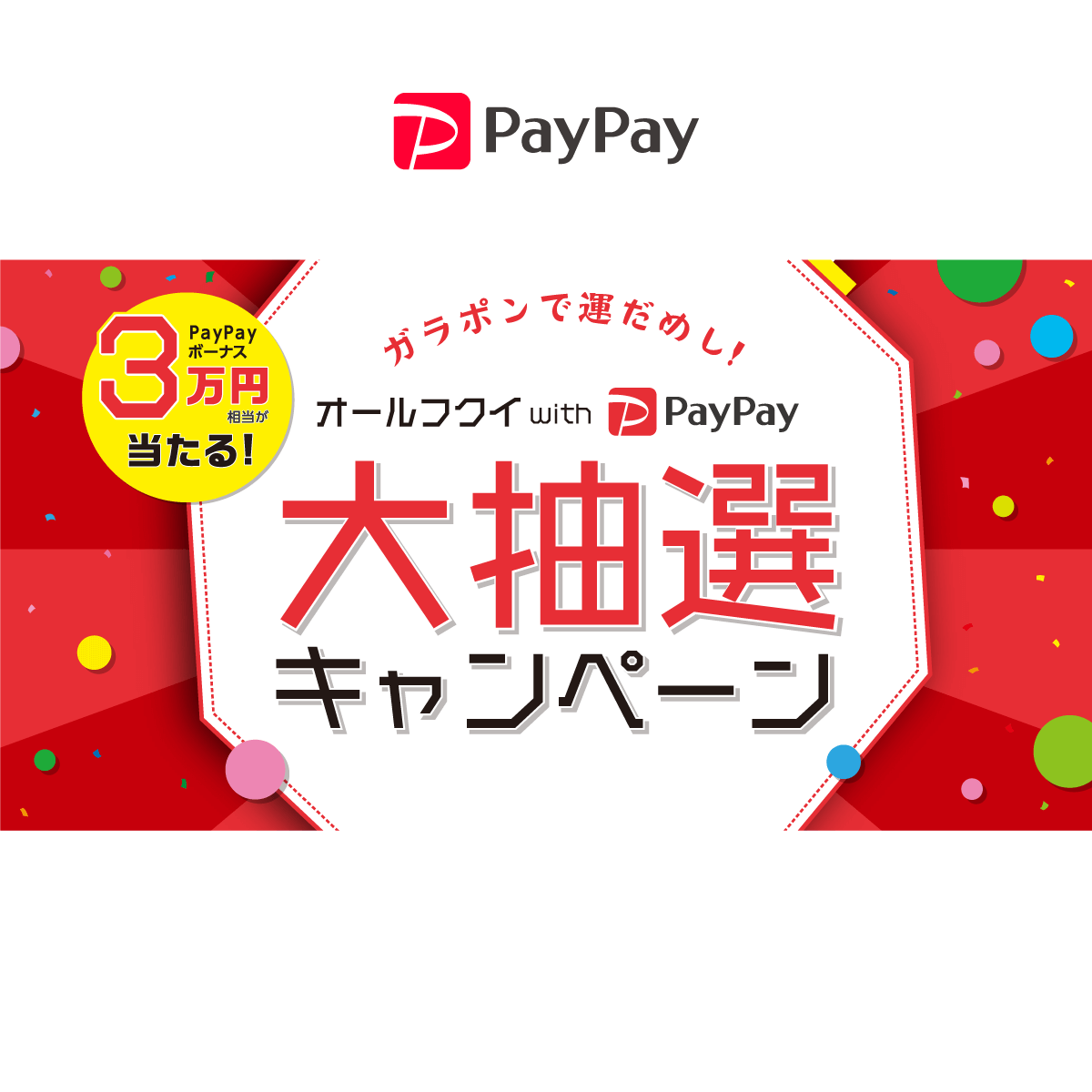 オールフクイ with PayPay 大抽選会キャンペーン - キャッシュレス決済のPayPay