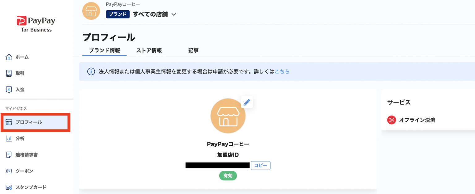 加盟店の代表者情報・契約者情報を変更する（個人事業主） - 加盟店様向けヘルプ