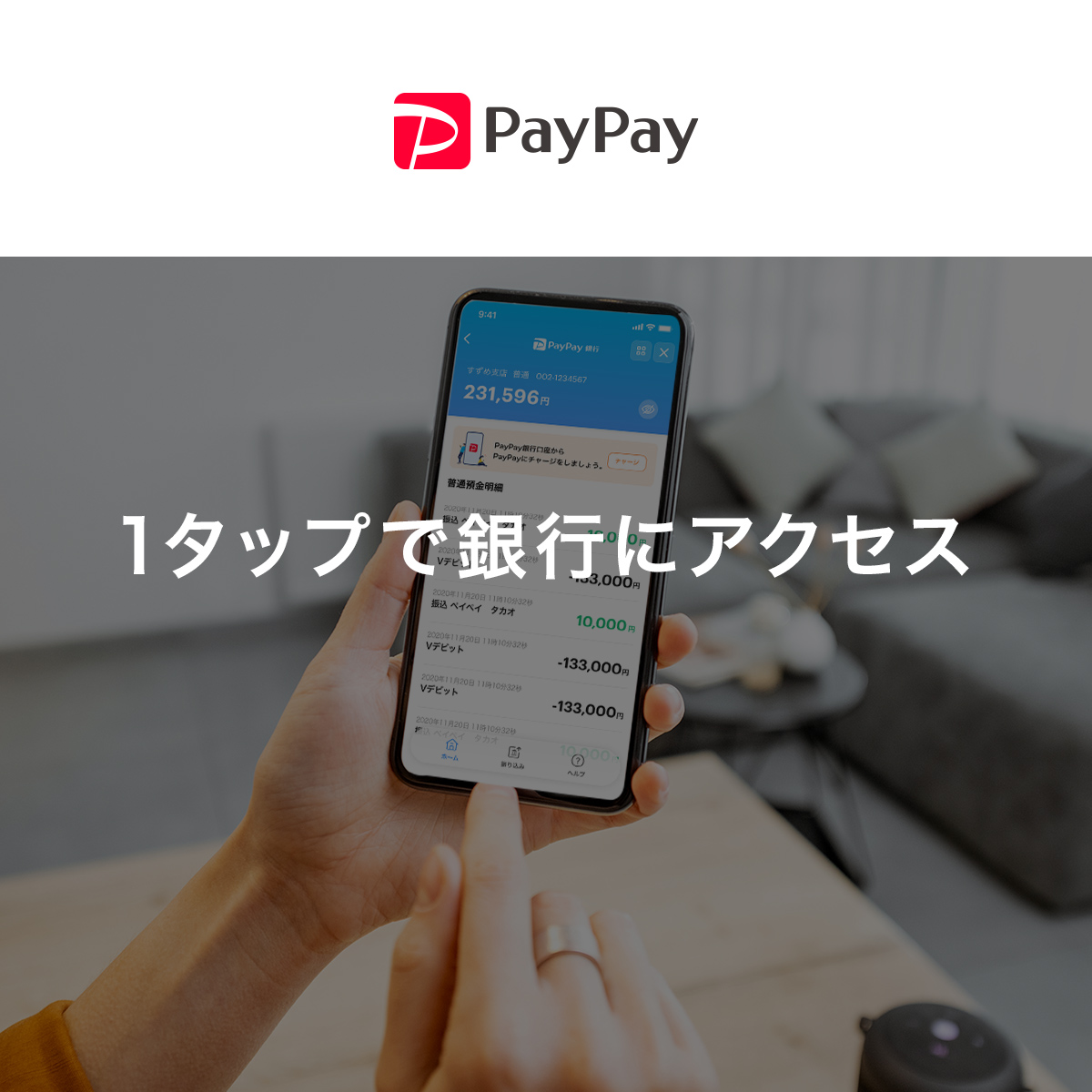 1タップで銀行にアクセス - キャッシュレス決済のPayPay