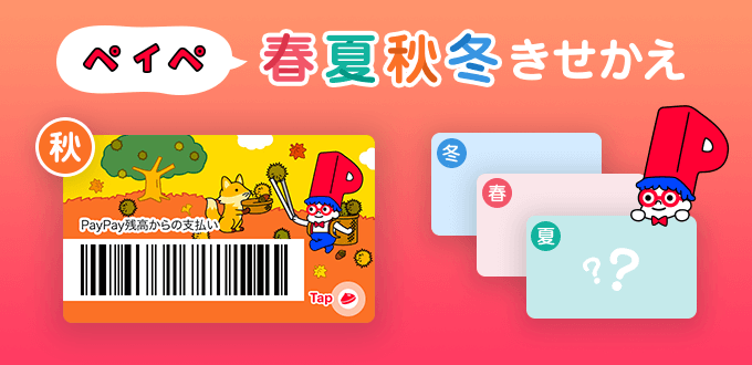 ホーム画面のカードきせかえを設定する - キャッシュレス決済のPayPay