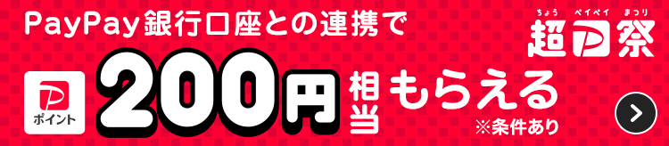 1タップで銀行にアクセス - キャッシュレス決済のPayPay