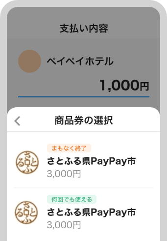 PayPay商品券 - キャッシュレス決済のPayPay