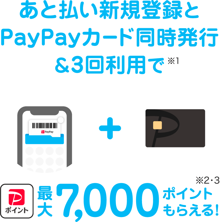 PayPay（ペイペイ）あと払いを登録・設定｜チャージ不要で決済可能 - キャッシュレス決済のPayPay