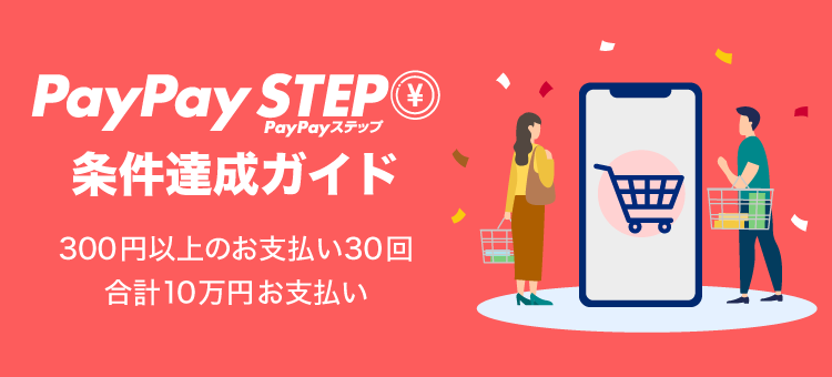 PayPayステップ条件達成ガイド - キャッシュレス決済のPayPay