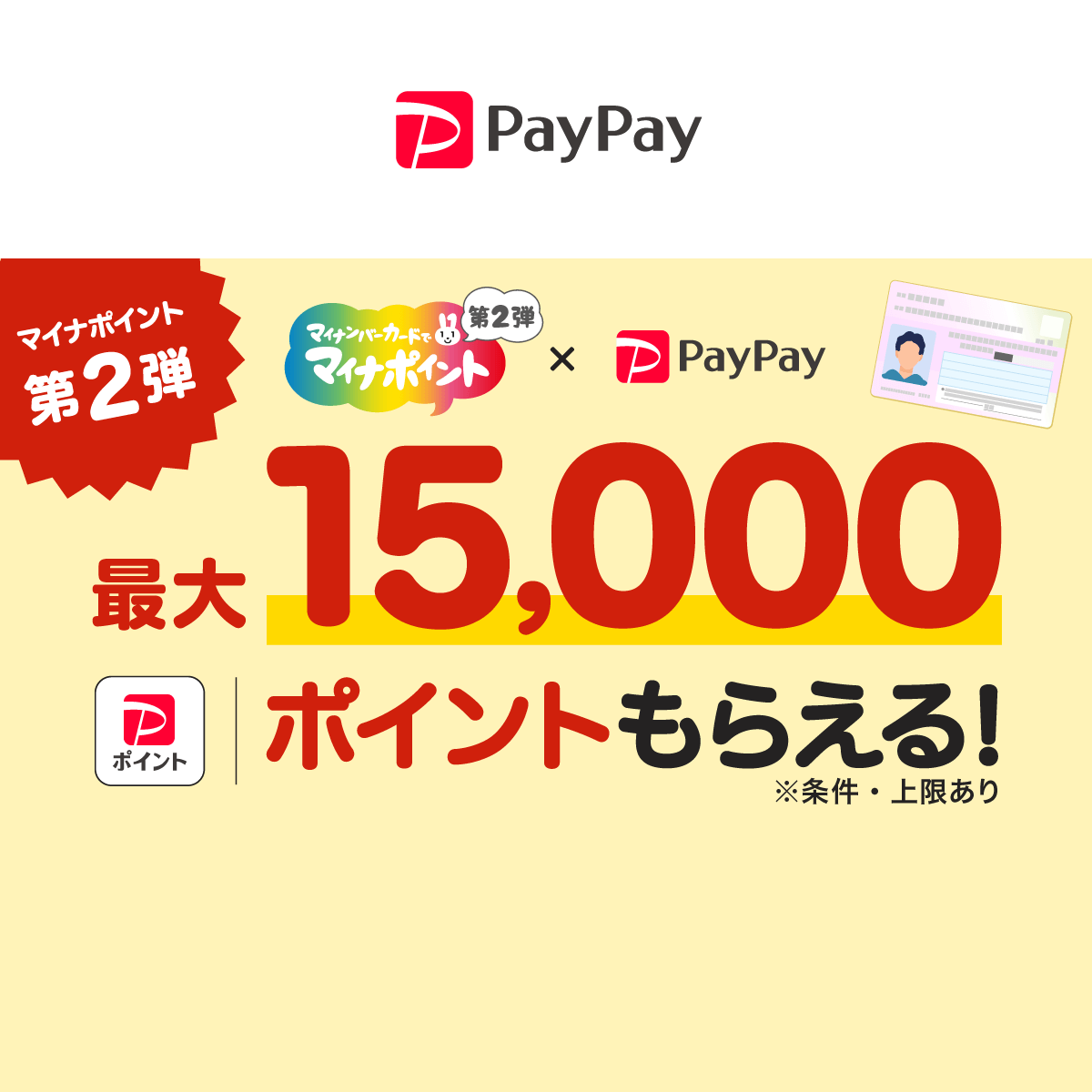 マイナポイント申込みのメリット - キャッシュレス決済のPayPay