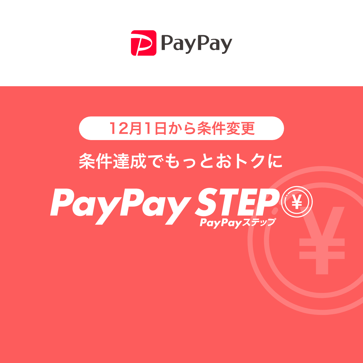 PayPayステップ - キャッシュレス決済のPayPay