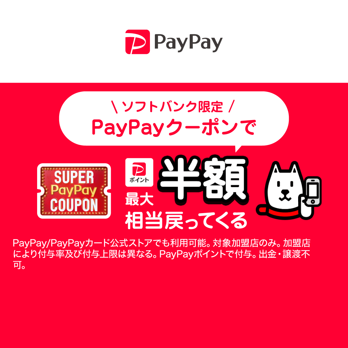 スーパーPayPayクーポン - キャッシュレス決済のPayPay