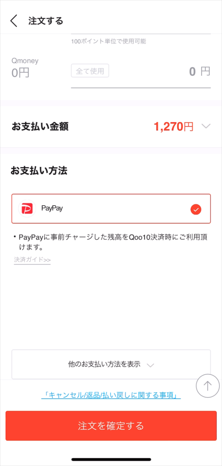 「Qoo10」で「PayPay」が利用可能に！「日本全国全額チャンス！超PayPayジャンボ」も対象！ - PayPayからのお知らせ