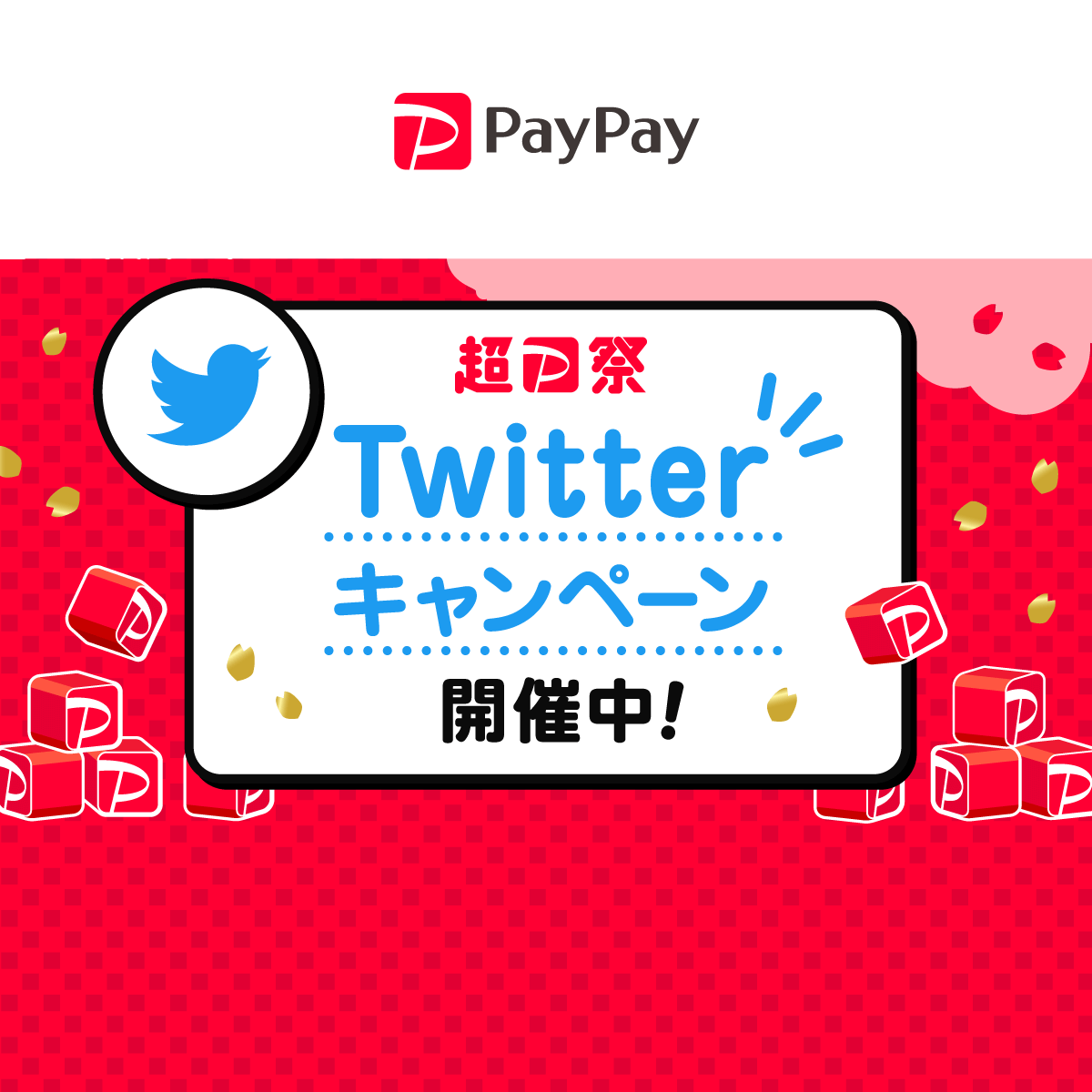 超PayPay祭Twitterキャンペーン - キャッシュレス決済のPayPay