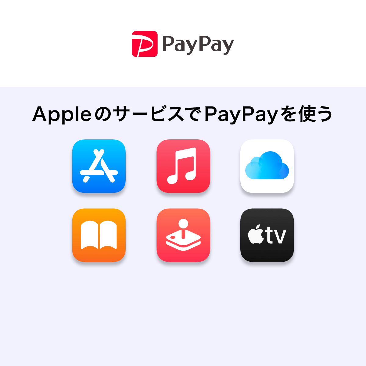 AppleのサービスでPayPayを使う - キャッシュレス決済のPayPay