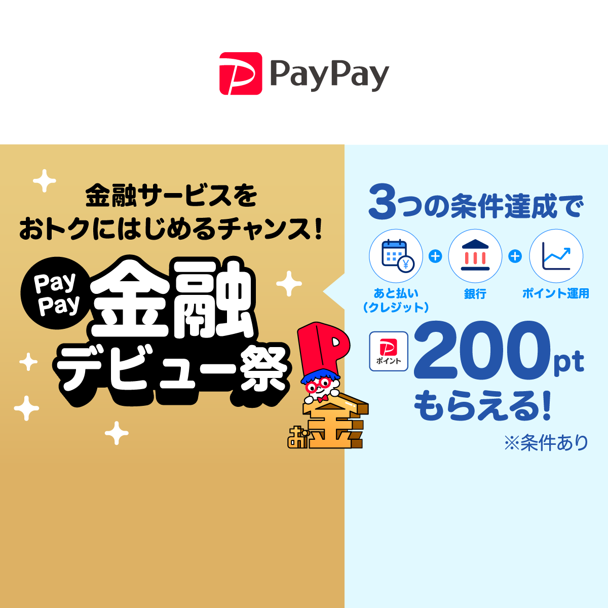 キャンペーン - キャッシュレス決済のPayPay