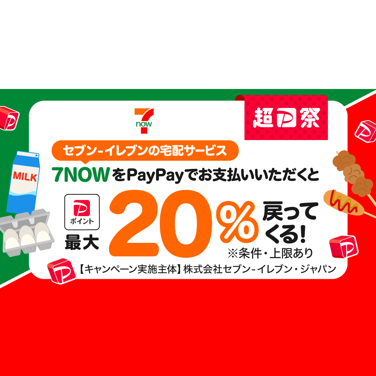 7NOWで最大20％戻ってくるキャンペーン！ 第5弾 - キャッシュレス決済のPayPay