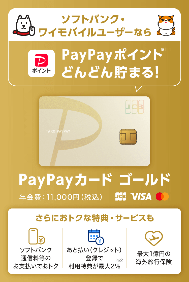 PayPayカード ゴールドでPayPayがおトクに - PayPay