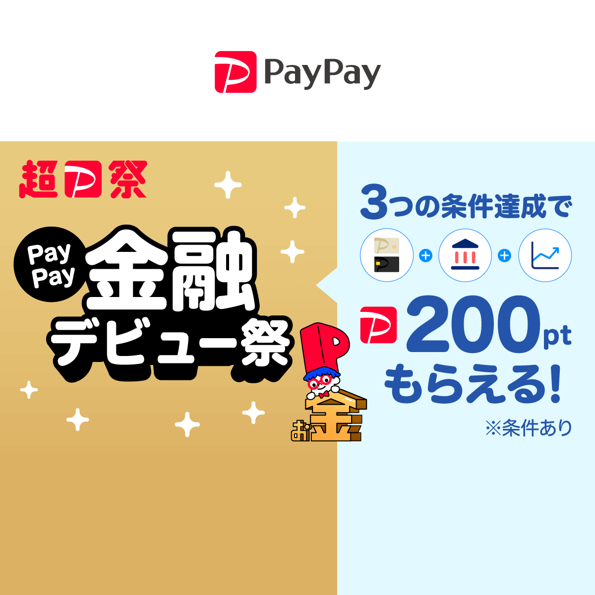 PayPay金融デビュー祭 - キャッシュレス決済のPayPay