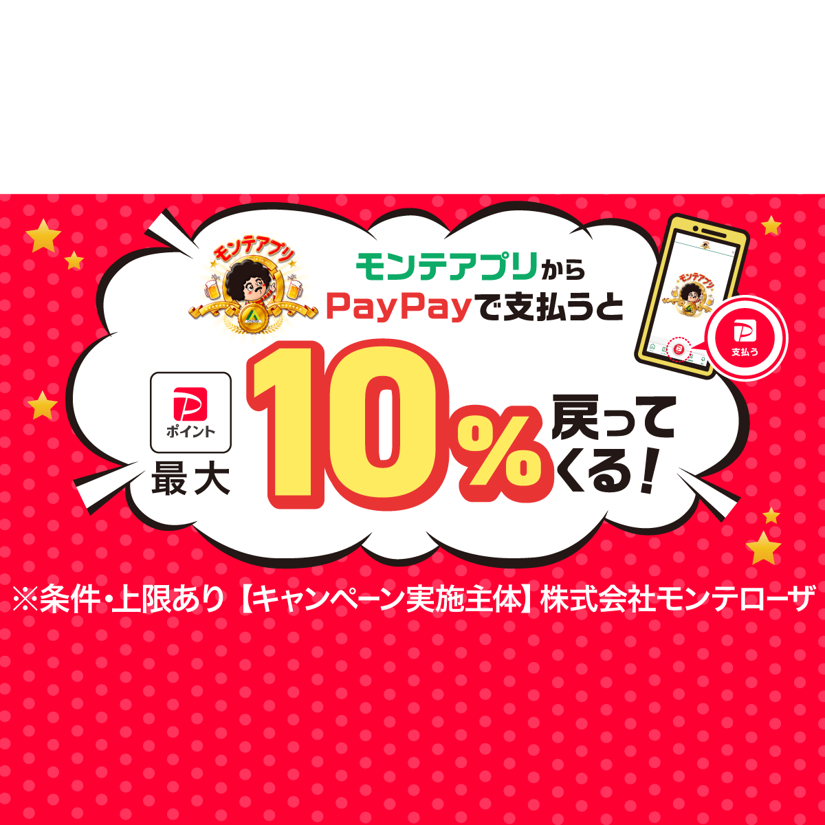 モンテアプリからPayPayで支払うと最大10％戻ってくるキャンペーン - キャッシュレス決済のPayPay