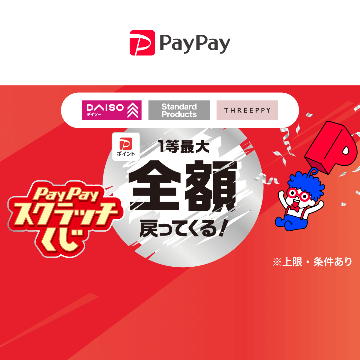 1等最大全額戻ってくる！PayPayスクラッチくじキャンペーン - キャッシュレス決済のPayPay