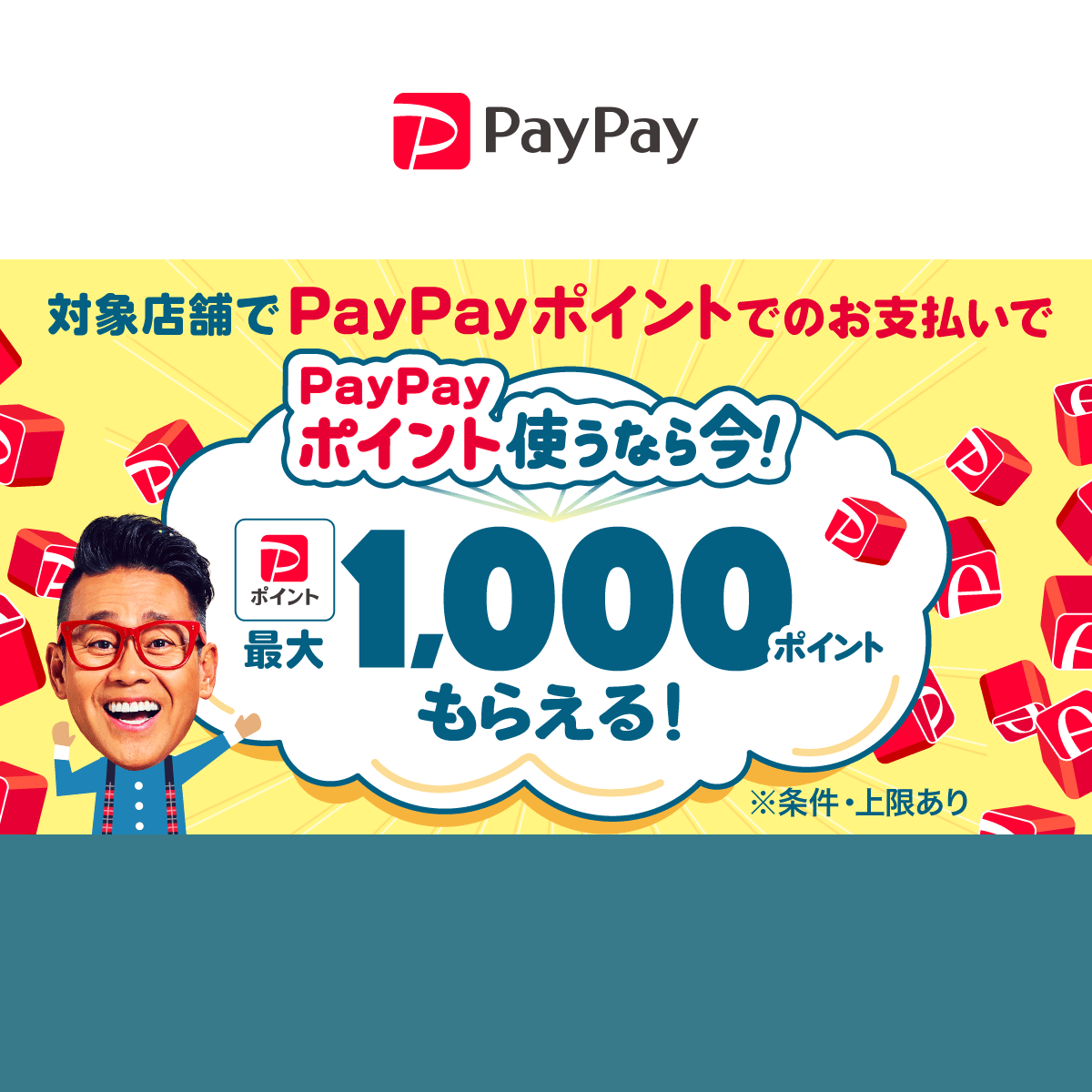 対象店舗でPayPayポイントを利用すると最大5％還元！！！（9/1〜） | 井上ポイントオフィシャルブログ「いの得ブログ」Powered by Ameba