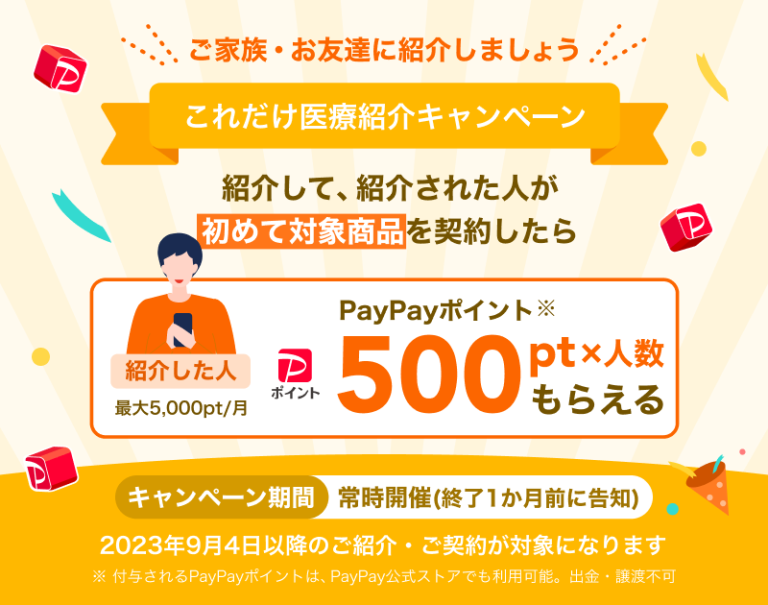 PayPayほけんで、紹介した方が500ポイントのPayPayポイントをもらえる「これだけ医療紹介キャンペーン」の実施について - PayPayからのお知らせ
