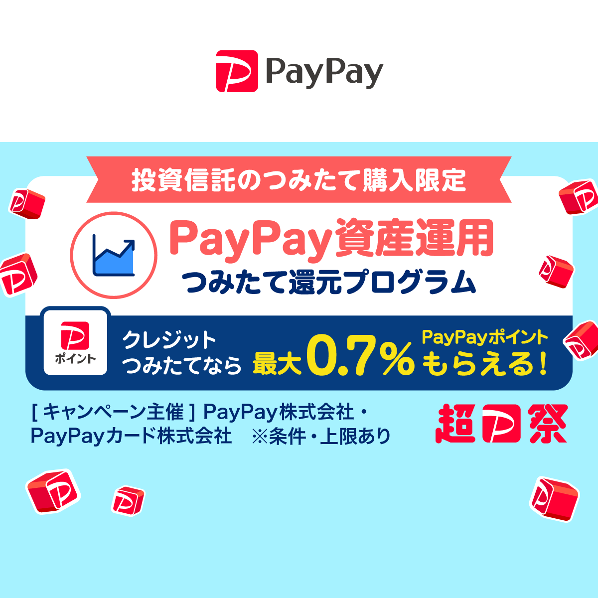 PayPay資産運用つみたて還元プログラム - キャッシュレス決済のPayPay