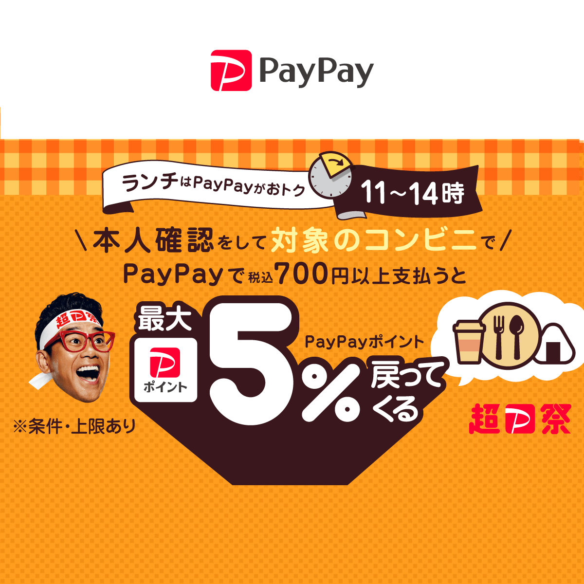 キャンペーン - キャッシュレス決済のPayPay