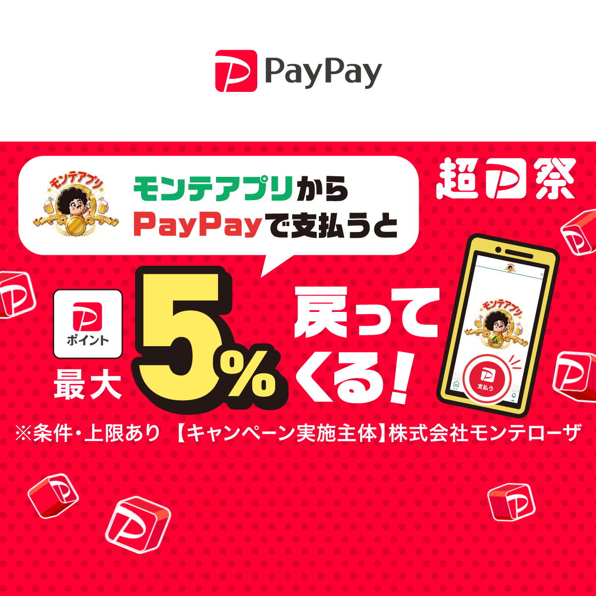 モンテアプリからPayPayで支払うと最大5％戻ってくるキャンペーン - キャッシュレス決済のPayPay