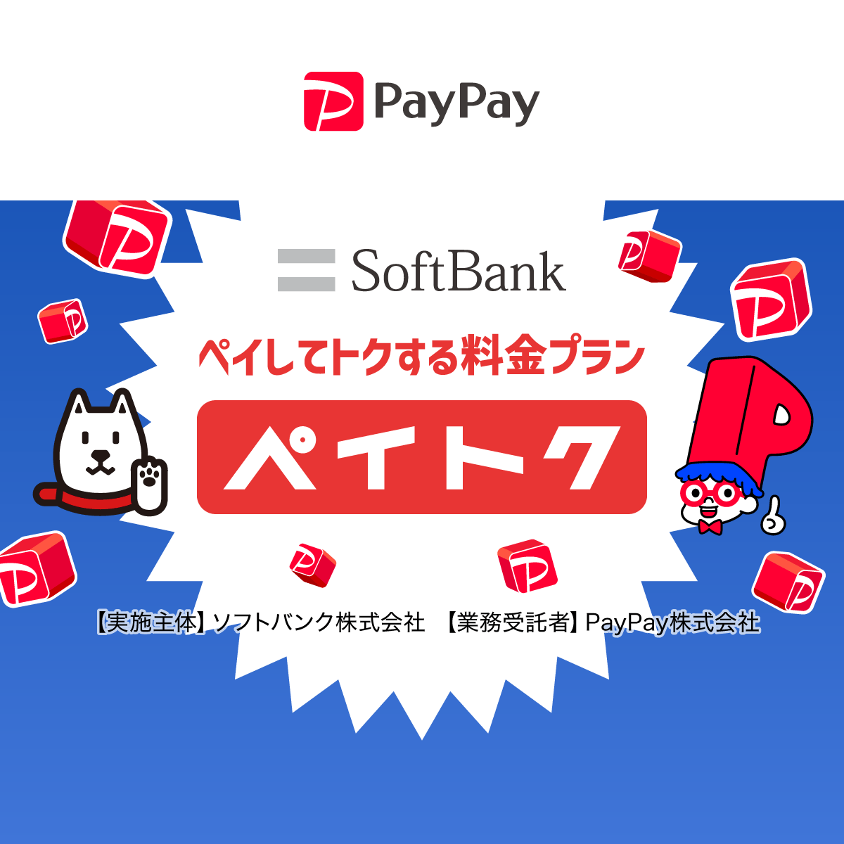 ペイトク - PayPay