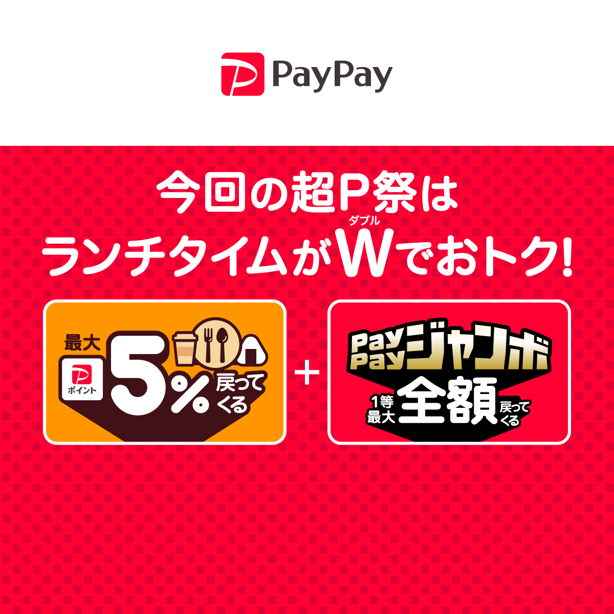 今回の超PayPay祭はランチタイムがWでおトク！ - キャッシュレス決済のPayPay