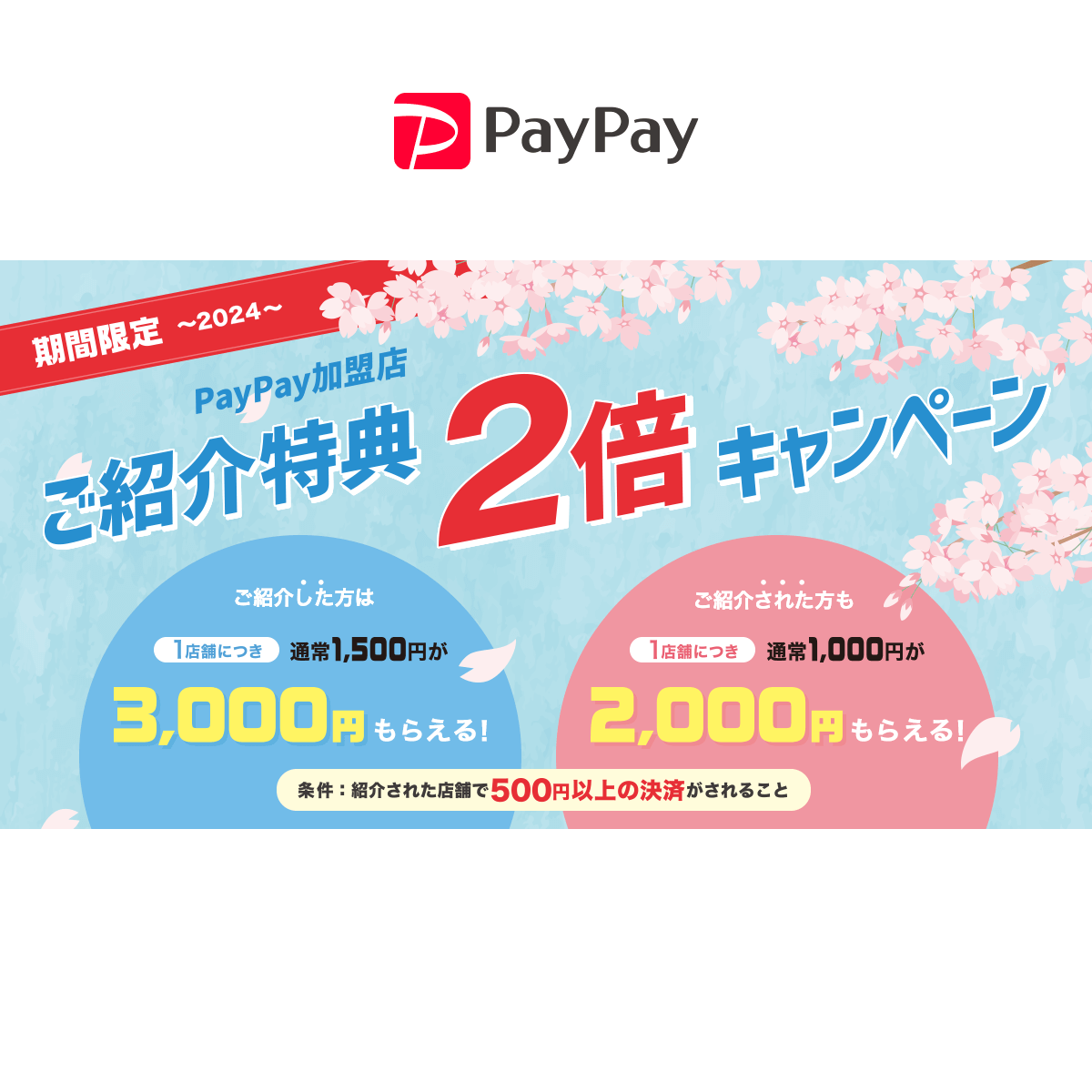 ~2024~ PayPay加盟店ご紹介特典2倍キャンペーン - PayPay