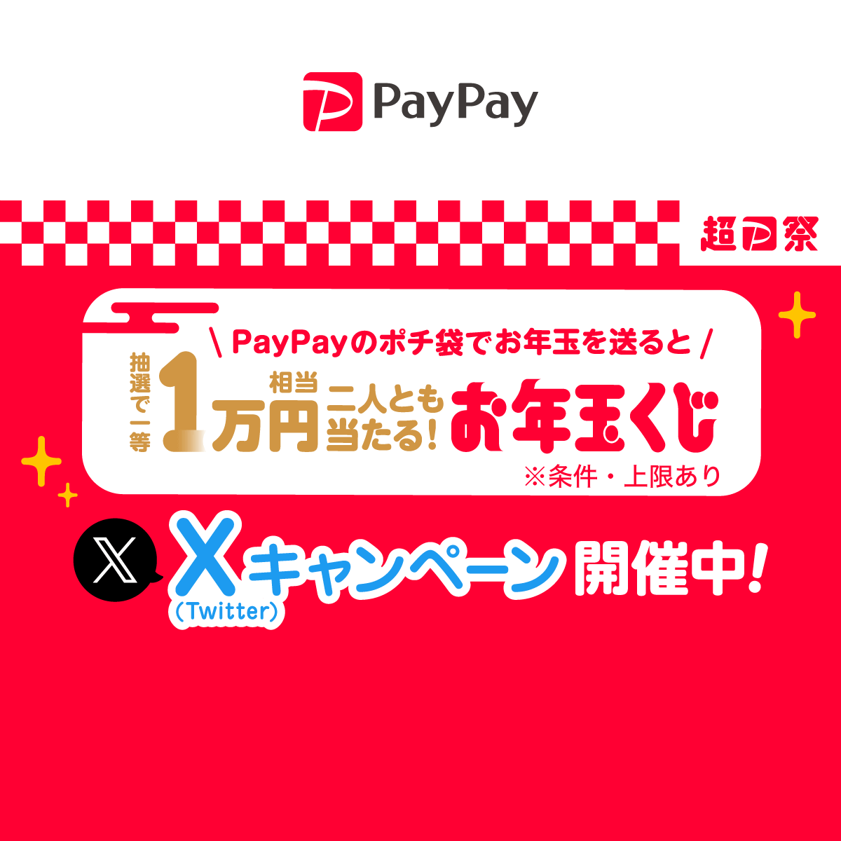 お年玉くじX（Twitter）キャンペーン - キャッシュレス決済のPayPay
