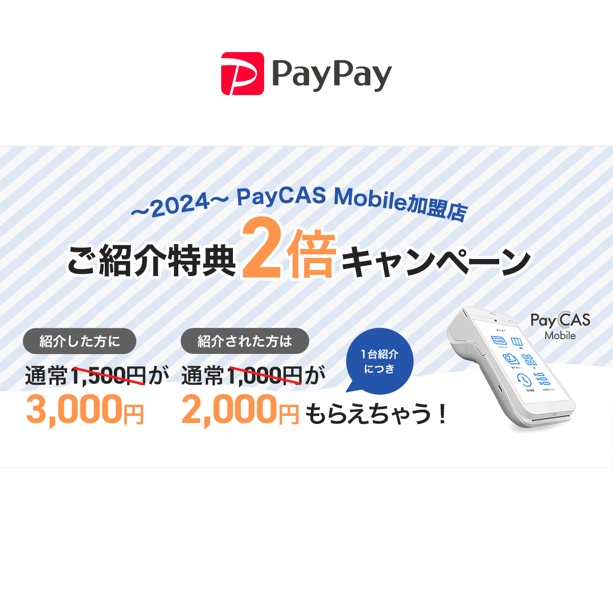 ~2024~ PayCAS Mobile加盟店ご紹介特典2倍キャンペーン - PayPay