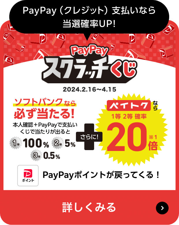 ペイトク - PayPay