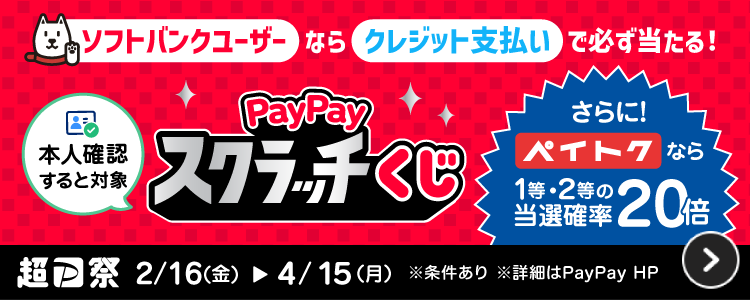 ペイしてトクトクキャンペーン2 - キャッシュレス決済のPayPay