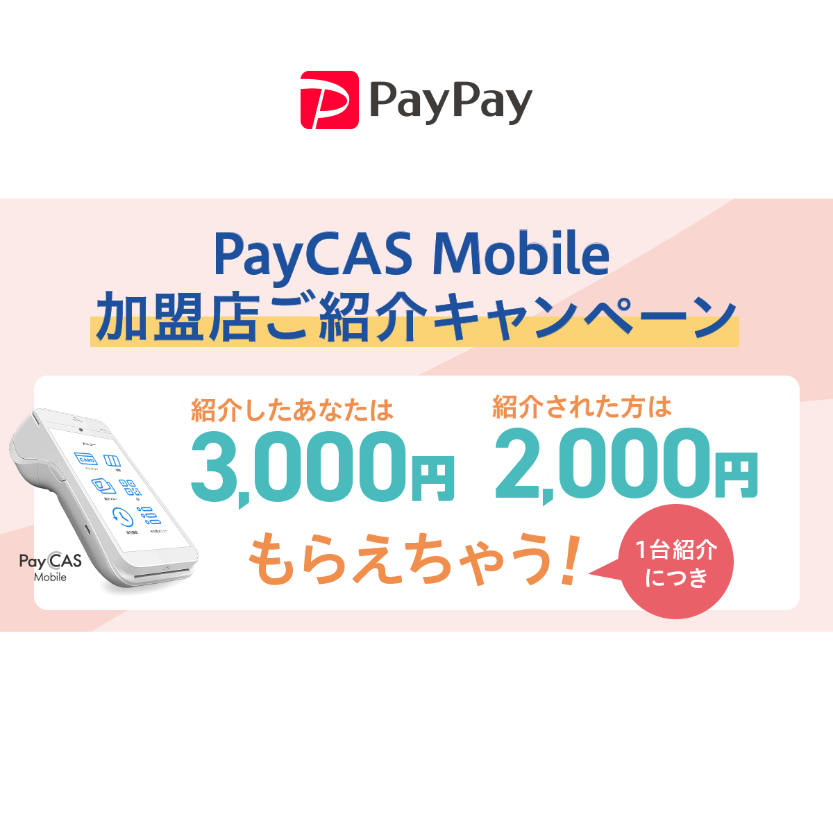 PayCAS Mobile加盟店ご紹介キャンペーン - PayPay