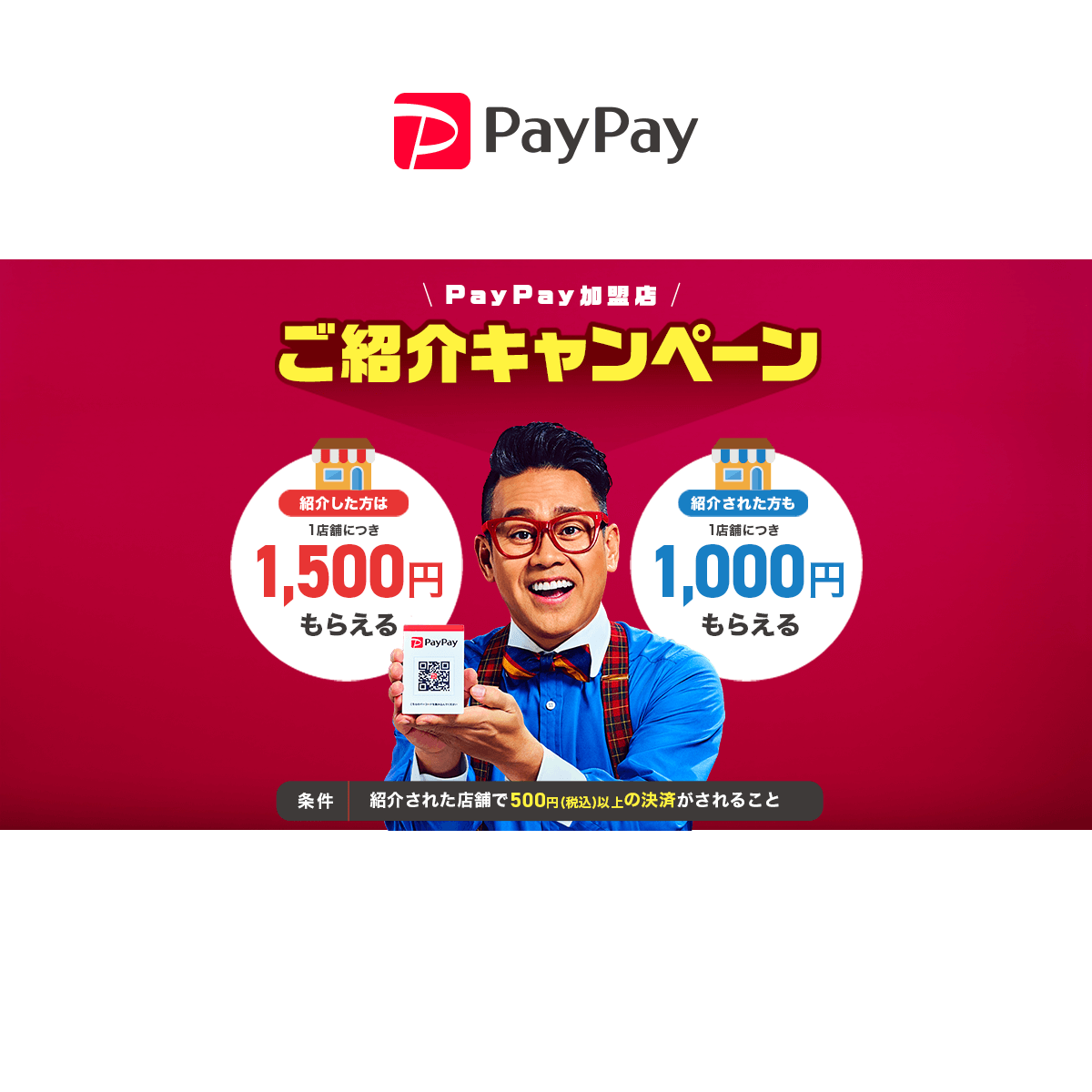PayPay加盟店ご紹介キャンペーン - PayPay
