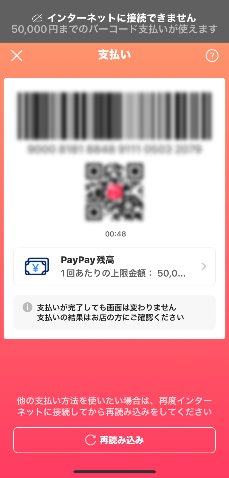 「PayPay」のインターネットにつながっていなくても決済ができる「オフライン支払いモード」の上限を拡大しました - PayPayからのお知らせ