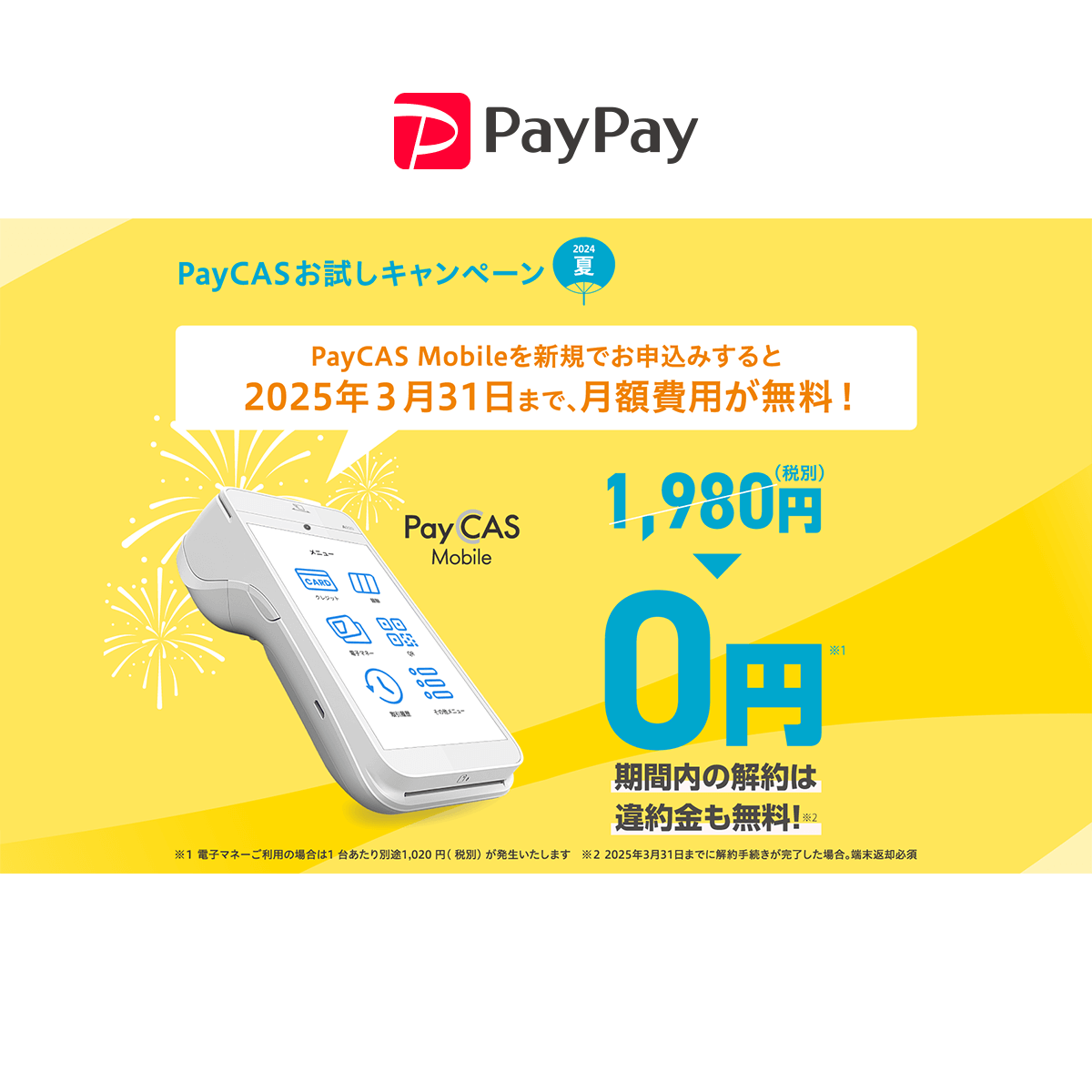PayCASお試しキャンペーン2024夏 - PayPay