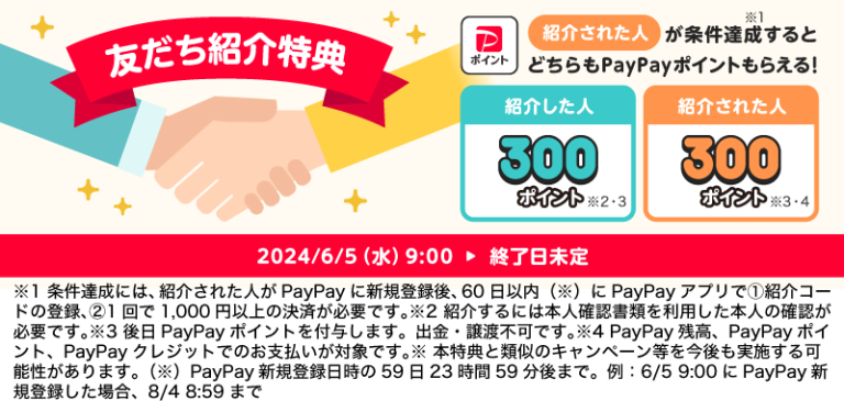 友だち紹介特典（2024年6月5日~）実施について - PayPayからのお知らせ