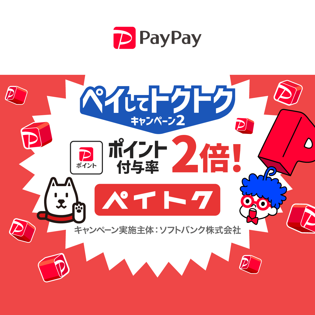 ペイしてトクトクキャンペーン2 - キャッシュレス決済のPayPay