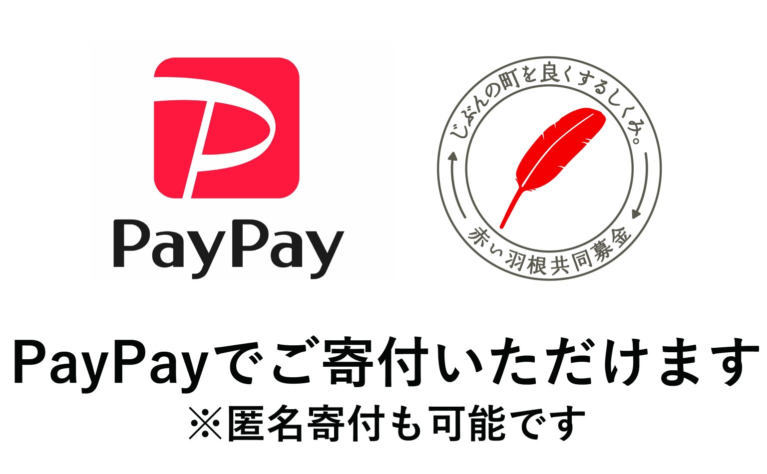 「赤い羽根共同募金」で「PayPay」が利用可能に！ - PayPayからのお知らせ