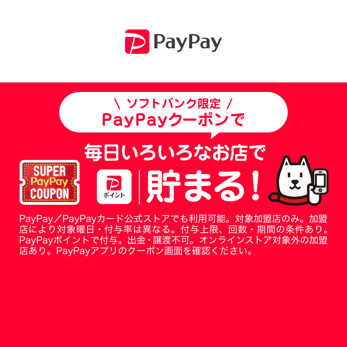 スーパーPayPayクーポン - キャッシュレス決済のPayPay