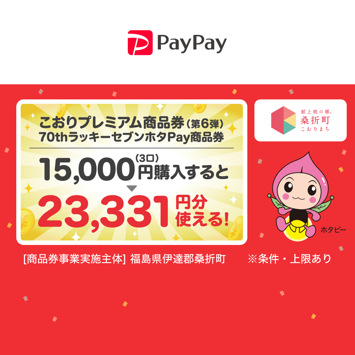 こおりプレミアム商品券（第6弾）70thラッキーセブンホタPay商品券 - キャッシュレス決済のPayPay