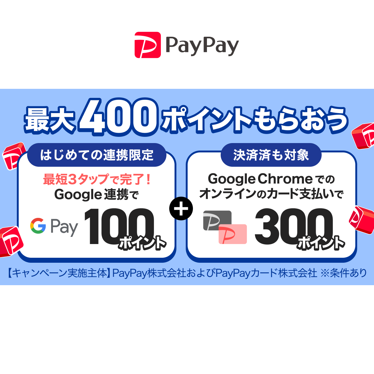 Google 連携と条件達成で、最大400ポイントもらえる - キャッシュレス決済のPayPay
