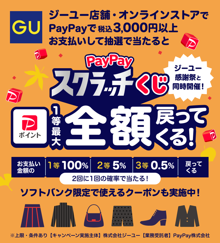 2回に1回の確率で当たる！ジーユーで1等最大全額戻ってくるPayPayスクラッチくじ - キャッシュレス決済のPayPay