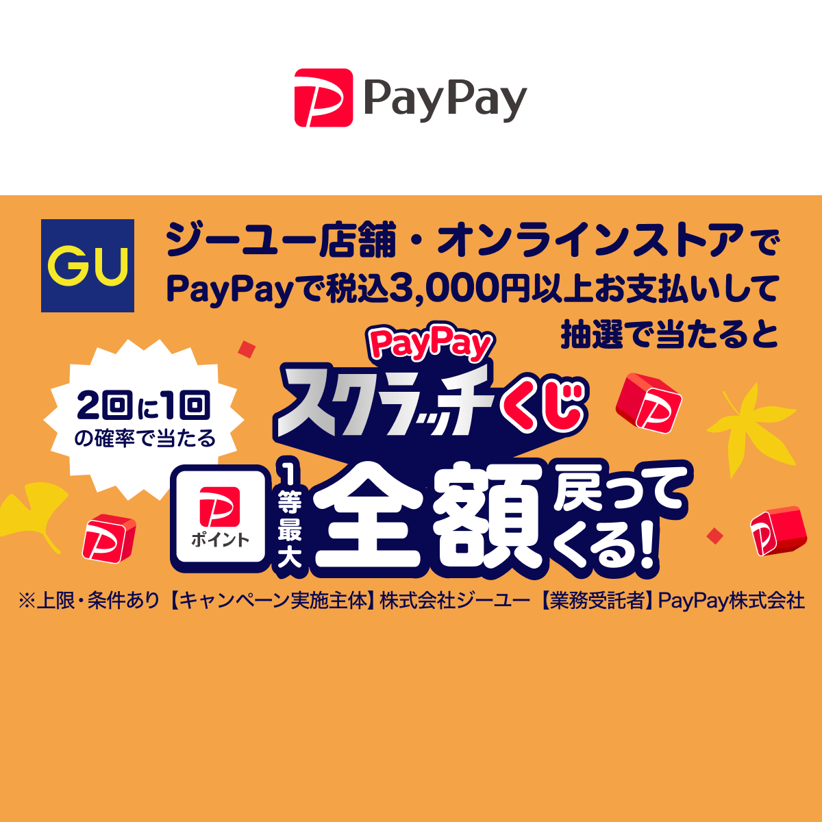 2回に1回の確率で当たる！ジーユーで1等最大全額戻ってくるPayPayスクラッチくじ - キャッシュレス決済のPayPay