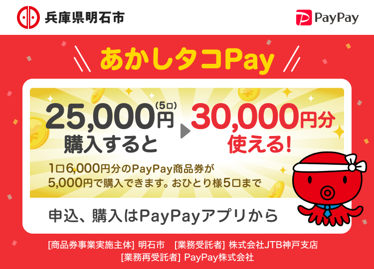 あかしタコPay - キャッシュレス決済のPayPay