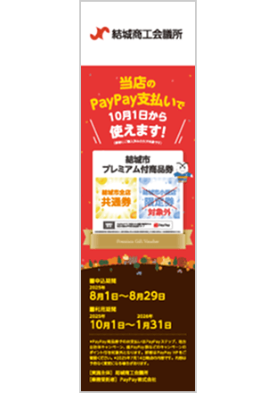 結城市プレミアム付商品券 - キャッシュレス決済のPayPay