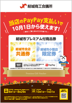 結城市プレミアム付商品券 - キャッシュレス決済のPayPay