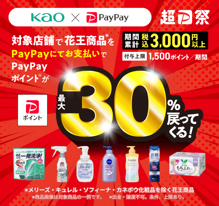 第12弾「花王商品の購入で最大30％戻ってくる」キャンペーン - キャッシュレス決済のPayPay