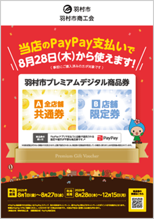 羽村市プレミアムデジタル商品券 - キャッシュレス決済のPayPay